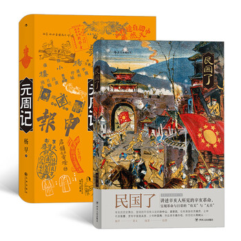 杨早作品套装2册：民国了+元周记