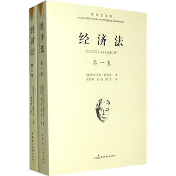 经济法 （德）费肯杰　著,张世明,袁剑,梁君　译【正版书】