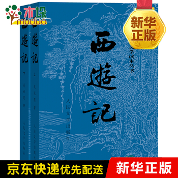 【赠图谱】西游记(上下)人民文学出版社