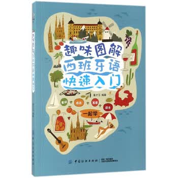 趣味图解西班牙语快速入门