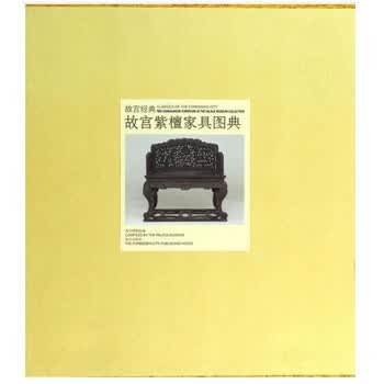 故宫经典 故宫紫檀家具图典 zgg