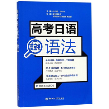 高考日语蓝宝书语法 黄宝书作文 橙宝书阅读训练绿宝书听力训练词汇红宝书文字词汇十10年真题与解析全真模拟试题卷 高考日语蓝宝书&语法