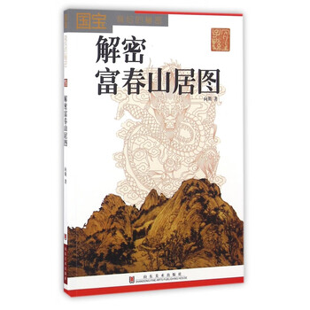 解密富春山居图(国宝背后的秘密)