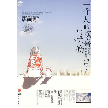 一个人的欢喜与忧伤
