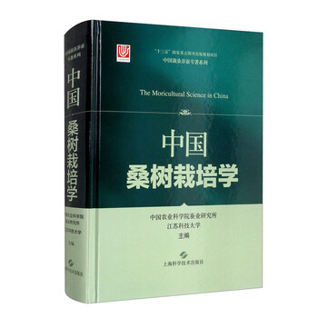 中国桑树栽培学