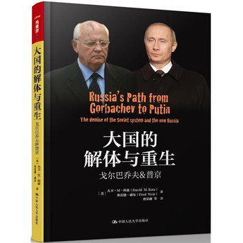 [] 大国的解体与重生:戈尔巴乔夫&普京 9787300220048