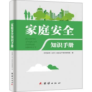 家庭安全知识手册