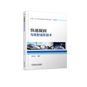 快速凝固与喷射成形技术