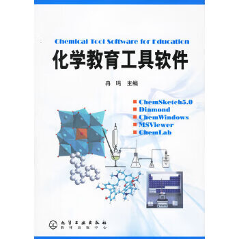 化学教育工具软件【正版图书】
