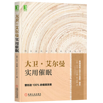大卫 艾尔曼实用催眠 机械工业出版社 9787111634751