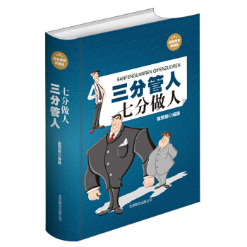 三分管人七分做人