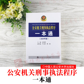 公安机关刑事执法程序一本通2020年版孙茂利公安大学公安机关办理刑事案件程序规定管辖分工案件期限公安