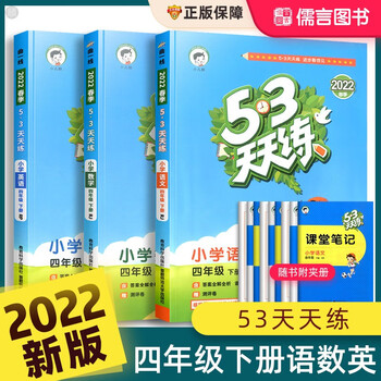 年级科目自选】2022新版53天天练一年级上册下册语文数学同步训练全套人教版苏教5.3小学二三四五六课堂笔记练习册作业本五三口算试卷资料教材 四年级下册 语文人教版