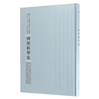 西洋科学史【正版图书】