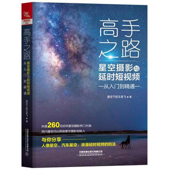 高手之路：星空摄影与延时短*从入门到精通 星空下的王老飞 摄影 9787113269524