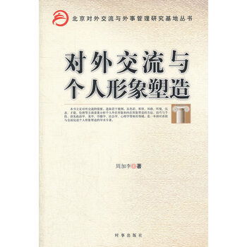 正版！《对外交流与个人形象塑造》 9787802325531  时事出版社