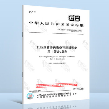  GB 7251.1-2013低压成套开关设备和控制设备 第1部分:总则