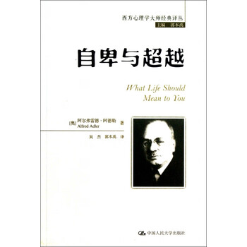 自卑与超越/西方心理学大师经典译丛