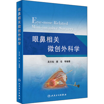 眼鼻相关微创外科学