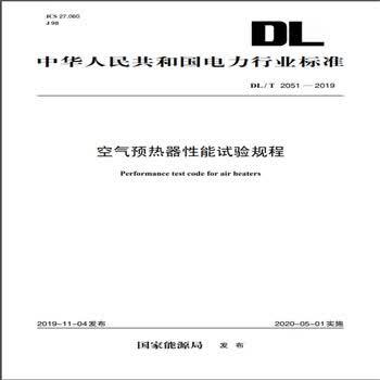 DL/T 2051—2019 空气预热器性能试验规程