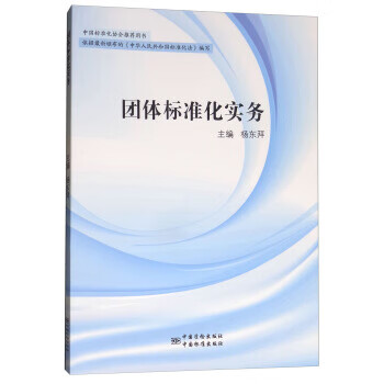团体标准化实务 正版