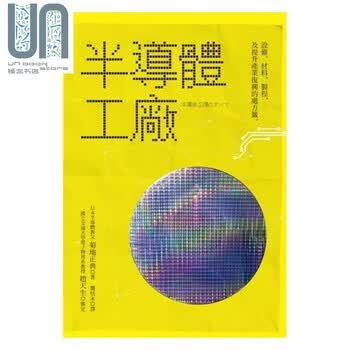 半导体工厂 设备 材料 制程及提升产业复兴的处方签  世茂  电机资讯类 电子 港台原版