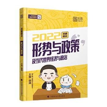 2022考研政治形势与政策及当代世界经济与政治/考研政治黄皮书系列 新书
