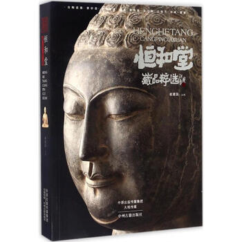 恒和堂藏品粹选 崔建国 主编【正版书】