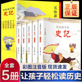 正版写给孩子的史记全套5册彩图注音版 3-6-12岁白话文少年读史记青少年版史记故事小学生版儿童中国历史漫画历史故事读物一二年级小学生版课外阅读书籍