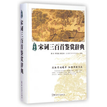 宋词三百首鉴赏辞典(学生版)(精)