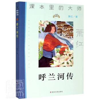 呼兰河传 萧红 小说 9787305233609