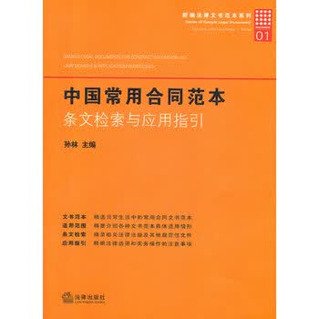 中国常用合同范本:条文检索与应用指引 孙林 法律出版社