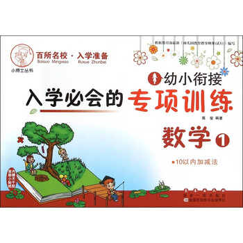 数学(10以内加减法1)/幼小衔接入学必会的专项训练