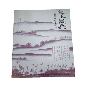 纸上谈兵(中国古代战争史札记)(精)