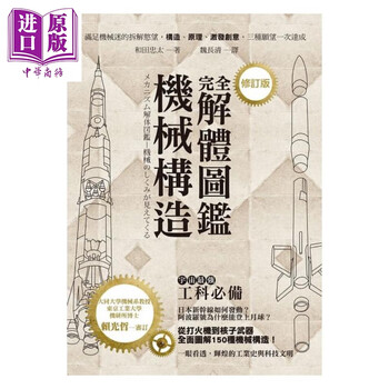 机械构造完全解体图鉴（修订版）港台原版 和田忠太 世茂 应用科学