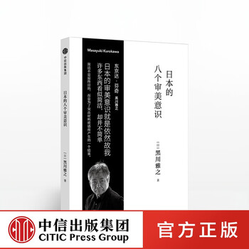 日本的八个审美意识 黑川雅之设计系列