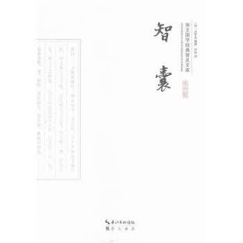 智囊 冯梦龙撰 国学/古籍 9787540339012