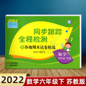 【2022春下册】亮点给力同步跟踪全程检测各地试卷精选6年级上下册单元综合分类月考期中期末测试卷江苏适用 【2022春下册】数学苏教版 六年级下册