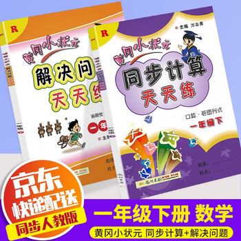【自选】2022新版黄冈小状元解决问题天天练+同步计算天天练一年级下册人教版北师版小学1年级下数学专项强化训练同步练习题册 共2本 解决问题+同步计算 人教版 1下