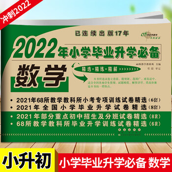 2本 2022年小学毕业升学试卷语文数学必刷题小升初模拟人教部编版总复习6六年级上下册试卷小考升初中 小升初数学试卷