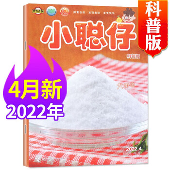 小聪仔（科普版）2022年6月新 【另有预售及往期可选】2~8岁幼儿益智兴趣智力开发儿童科普2021过期刊杂志单本 2022年4月
