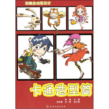新概念动漫设计--卡通造型篇【正版图书】