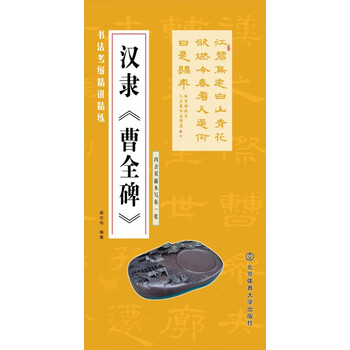汉隶曹全碑/书法考级精讲精练