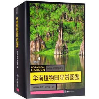 华南植物园导赏图鉴