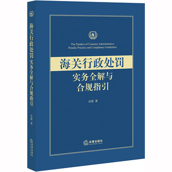 海关行政处罚实务全解与合规指引