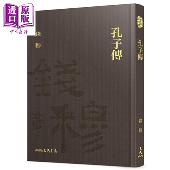 孔子传 精 附赠藏书票 港台原版 钱穆 三民