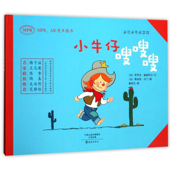 小牛仔嗖嗖嗖（MPR、AR有声图书）/米尔米冬无字书 童书 绘本 新华书店正版书籍