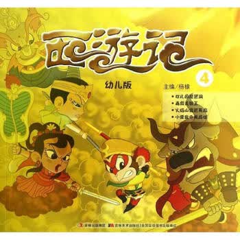 【新华正版】 西游记 杨棣 吉林美术出版社