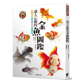 现货正版 原版进口图书 让人心动的金鱼图鉴19[晨星][尾园晓]