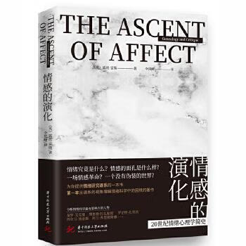 情感的演化 (英)露丝·雷斯 9787568064828 华中科技大学出版社